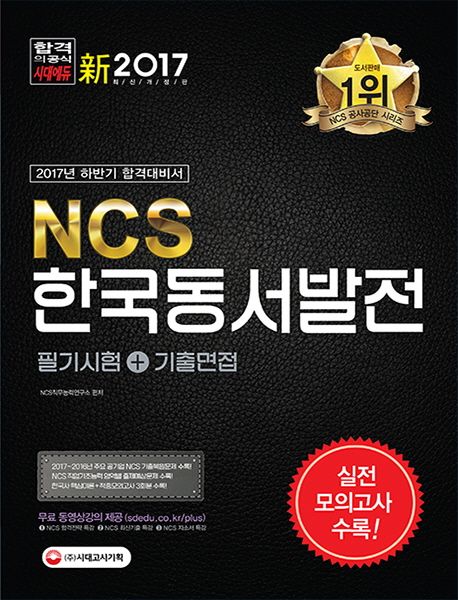 NCS 한국동서발전 필기시험+기출면접(2017) | NCS직무능력연구소 - 교보문고
