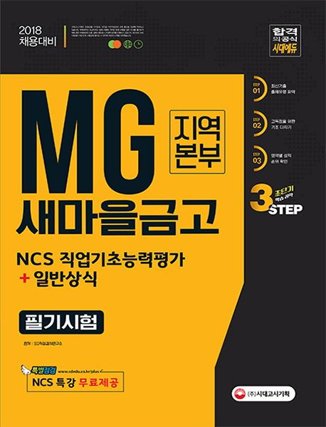 MG새마을금고 지역본부 NCS 직업기초능력평가 + 일반상식 필기시험(2018) | SD적성검사연구소 - 교보문고