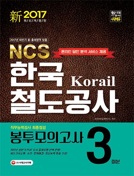 NCS 한국철도공사 봉투모의고사(3회분)(2017)(봉투형) | NCS직무능력연구소 - 교보문고