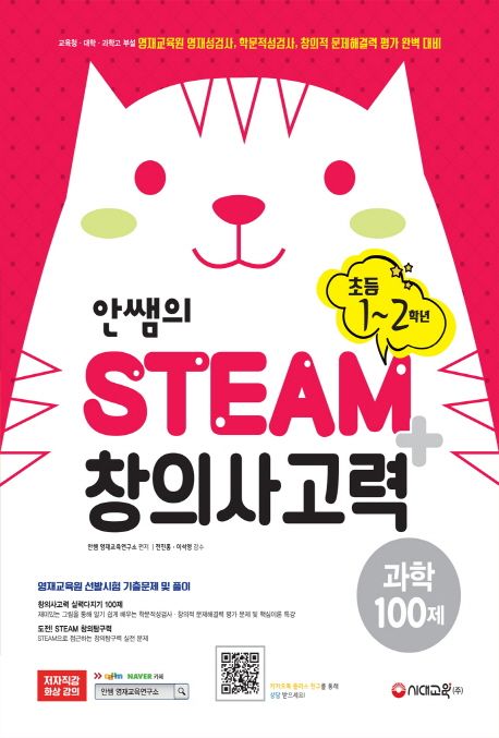 STEAM+ 창의사고력 과학 100제 초등 1~2학년 | 안쌤 영재교육연구소 - 교보문고