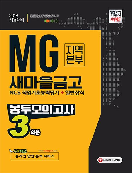 MG새마을금고 지역본부 NCS 직업기초능력평가+일반상식 봉투모의고사(2017) | SD적성검사연구소 - 교보문고