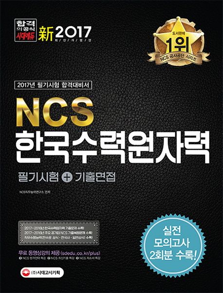 NCS 한국수력원자력 필기시험+기출면접(2017) | NCS직무능력연구소 - 교보문고