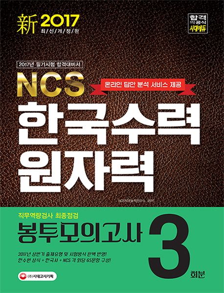NCS 한국수력원자력 최종점검 봉투모의고사(3회분)(2017) | NCS직무능력연구소 - 교보문고