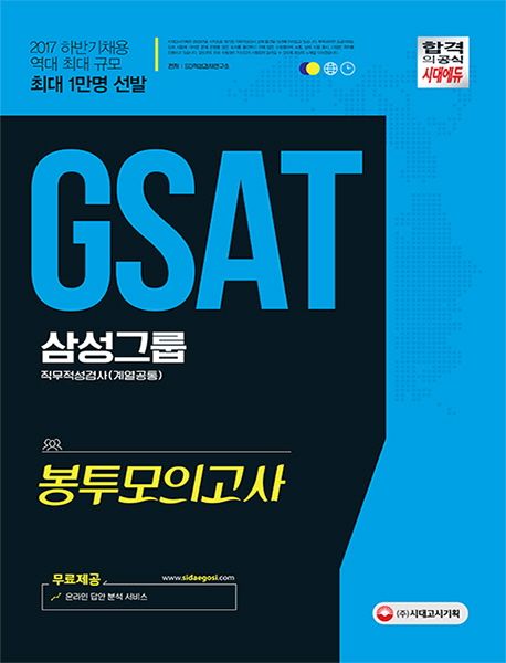GSAT 삼성그룹 직무적성검사 계열공통 봉투모의고사(2017) | SD적성검사연구소 - 교보문고