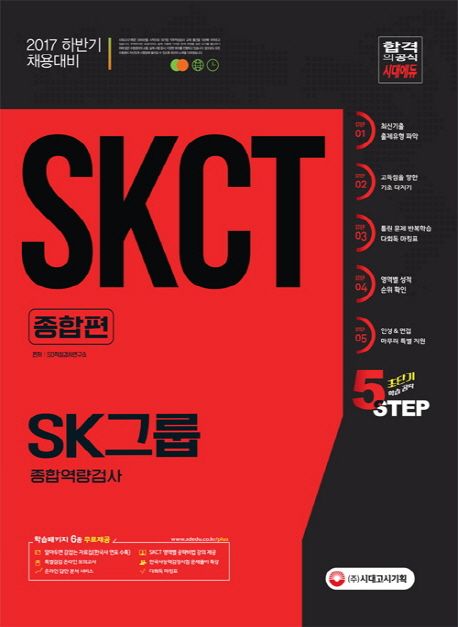 SKCT SK그룹 종합역량검사 종합편(2017 하반기) | SD적성검사연구소 - 교보문고