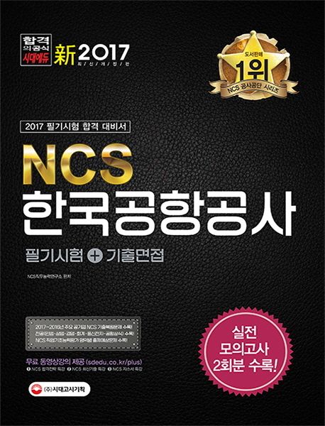 NCS 한국공항공사 필기시험+기출면접(2017) | NCS직무능력연구소 - 교보문고