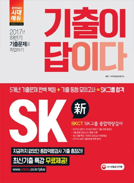 SKCT SK그룹 종합역량검사(2017 하반기) | SD적성검사연구소 - 교보문고