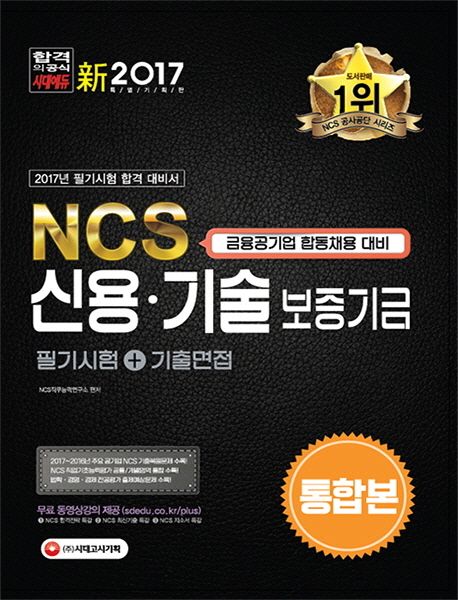 NCS 신용보증기금&기술보증기금 필기시험+기출면접 통합본(2017) | NCS직무능력연구소 - 교보문고