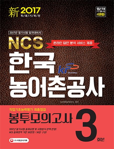 NCS 한국농어촌공사 직업기초능력평가 최종점검 봉투모의고사(3회분)(2017) | NCS직무능력연구소 - 교보문고