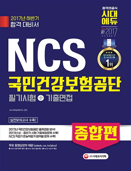 NCS 국민건강보험공단 필기시험 + 기출면접: 종합편(2017) | NCS직무능력연구소 - 교보문고