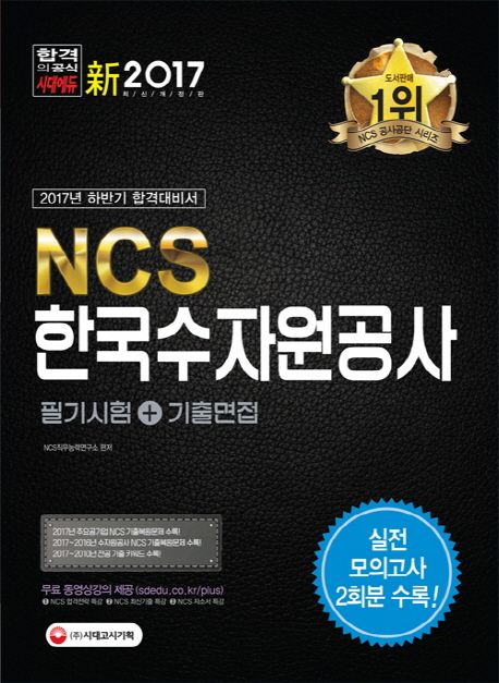 NCS 한국수자원공사 필기시험 + 기출면접(2017) | NCS직무능력연구소 - 교보문고