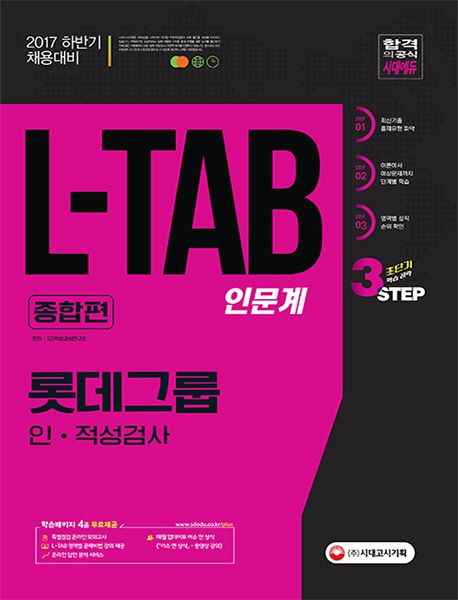 롯데그룹 L-TAB 인 적성검사 종합편(인문계)(2017) | SD적성검사연구소 - 교보문고