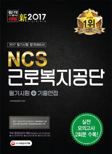 NCS 근로복지공단 필기시험+기출면접(2017) | NCS직무능력연구소 - 교보문고