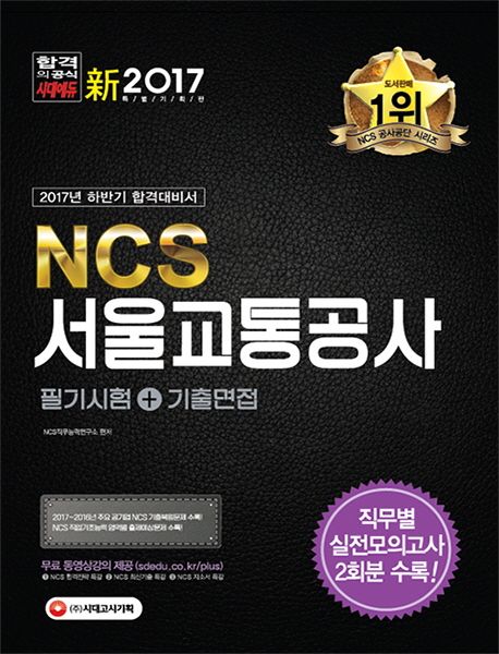NCS 서울교통공사 필기시험+기출면접(2017) | NCS직무능력연구소 - 교보문고