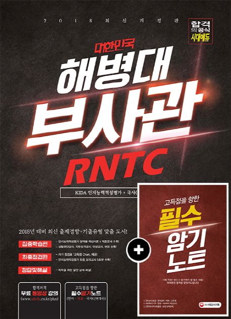 대한민국 해병대 부사관/RNTC(2018) | 부사관 수험기획실 - 교보문고