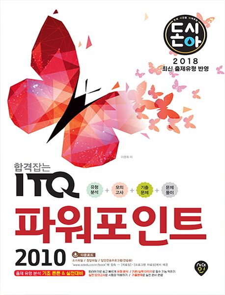 ITQ 파워포인트 2010(2018) | 이용희 - 교보문고
