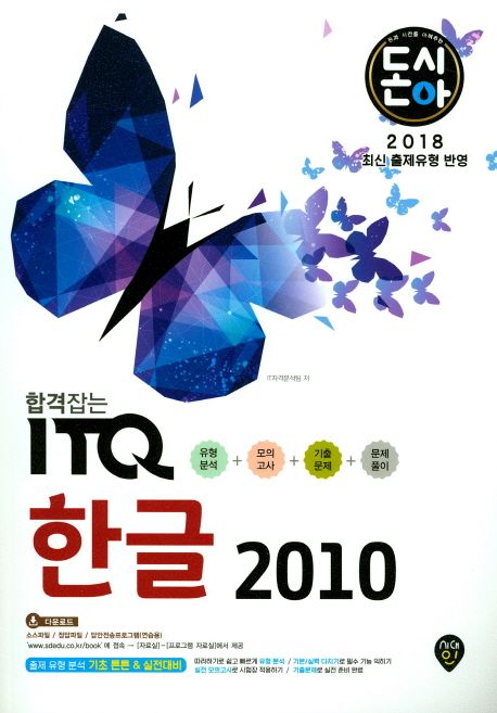 합격잡는 ITQ 한글 2010(2018) | IT자격분석팀 - 교보문고