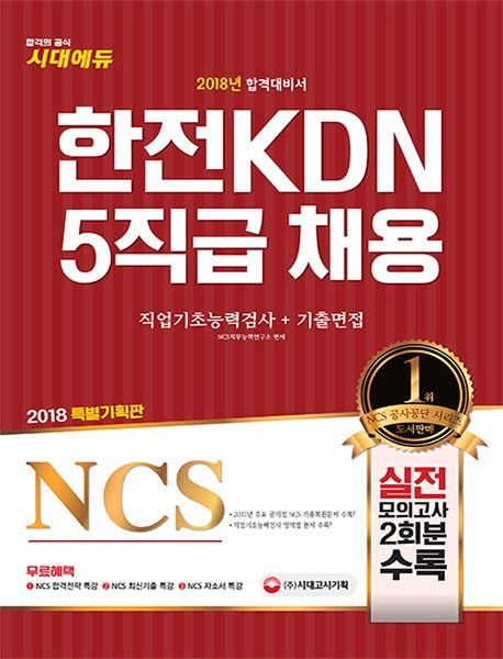 NCS 한전KDN 5직급 채용 직업기초능력검사+기출면접(2018) | NCS직무능력연구소 - 교보문고