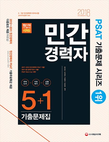민간경력자 PSAT 5+1 기출문제집(2018) | 김신성 - 교보문고