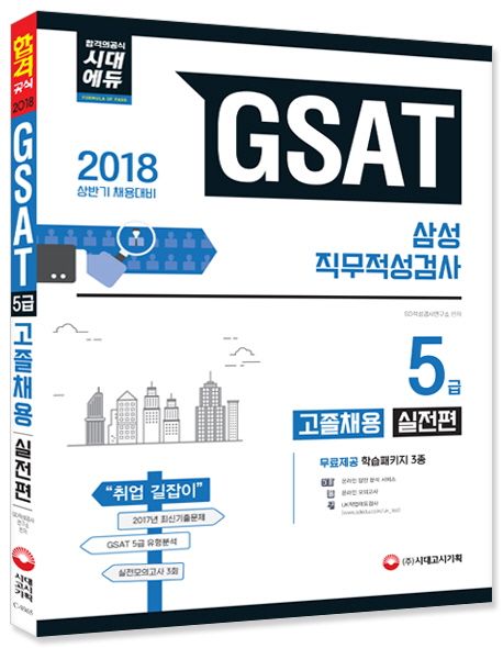 GSAT 삼성 직무적성검사 5급 고졸채용 실전편(2018) | SD적성검사연구소 - 교보문고