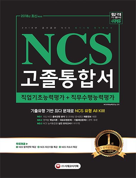 NCS 고졸통합서(직업기초능력평가+직무수행능력평가)(2018) | NCS직무능력연구소 - 교보문고