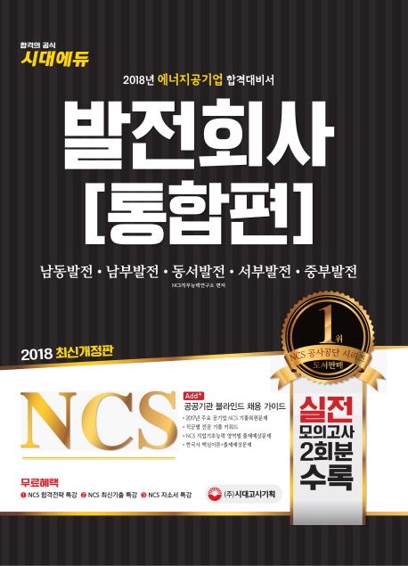 NCS 발전회사 통합편(2018) | NCS직무능력연구소 - 교보문고