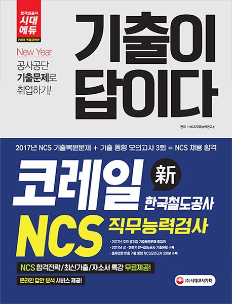 코레일(한국철도공사) NCS 직무능력검사(2018) | NCS직무능력연구소 - 교보문고