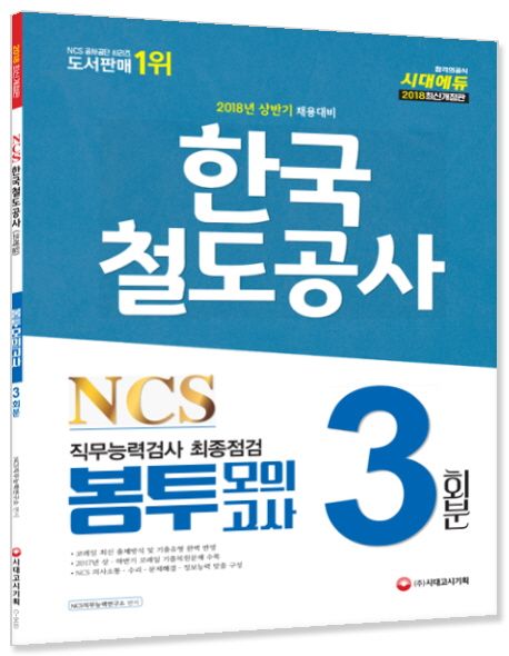 NCS 한국철도공사(코레일) 직무능력검사 최종점검 봉투모의고사 3회분(2018) | NCS직무능력연구소 - 교보문고