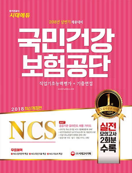 NCS 국민건강보험공단 직업기초능력평가+기출면접(2018) | NCS직무능력연구소 - 교보문고