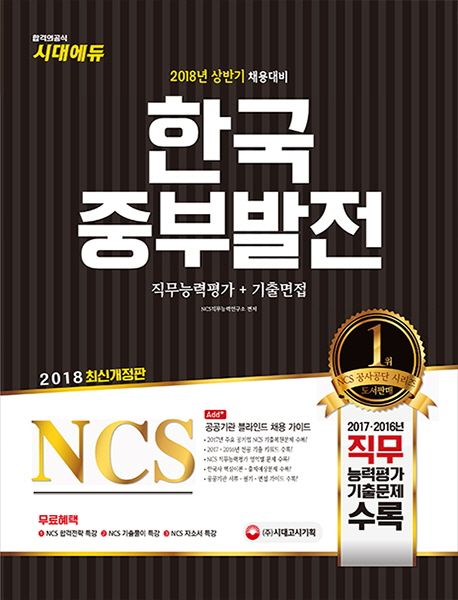 NCS 한국중부발전 직무능력평가+기출면접(2018 상반기) | NCS직무능력연구소 - 교보문고
