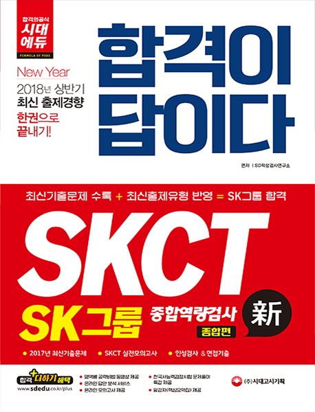 SKCT SK그룹 종합역량검사(종합편)(2018) | SD적성검사연구소 - 교보문고