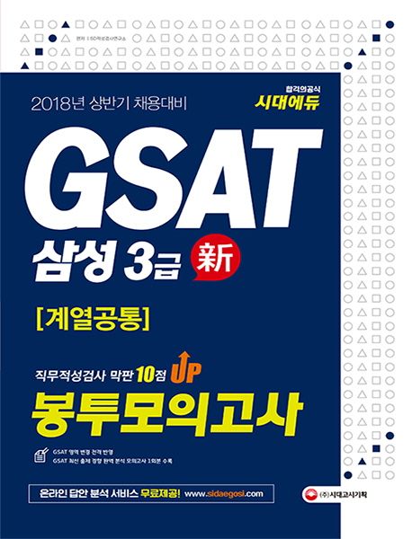GSAT 삼성 3급 직무적성검사 계열공통 봉투모의고사(2018) | SD적성검사연구소 - 교보문고
