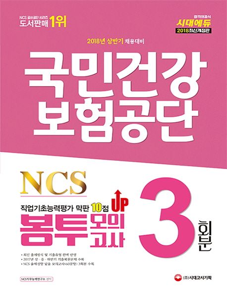 NCS 국민건강보험공단 직업기초능력평가 막판 10점 UP 봉투모의고사 3회분(2018) | NCS직무능력연구소 - 교보문고