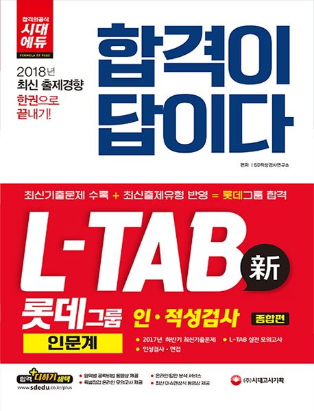 롯데그룹 L-TAB 인적성검사 인문계 종합편(2018) | SD적성검사연구소 - 교보문고