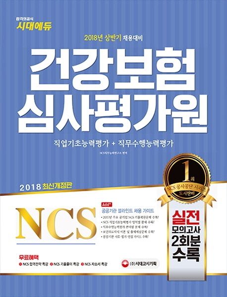 NCS 건강보험심사평가원 직업기초능력평가+직무수행능력평가(2018) | NCS직무능력연구소 - 교보문고