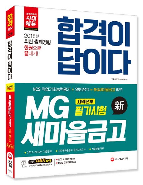 MG새마을금고 지역본부 필기시험 NCS 직업기초능력평가+일반상식(2018) | SD적성검사연구소 - 교보문고