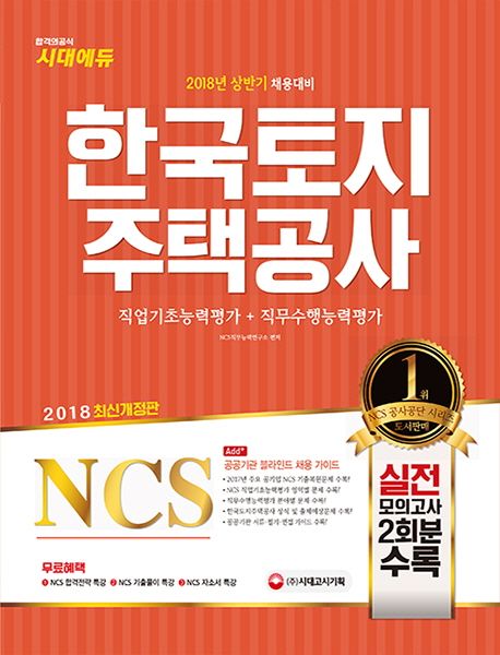 NCS 한국토지주택공사(LH) 직업기초능력평가+직무수행능력평가(2018) | NCS직무능력연구소 - 교보문고