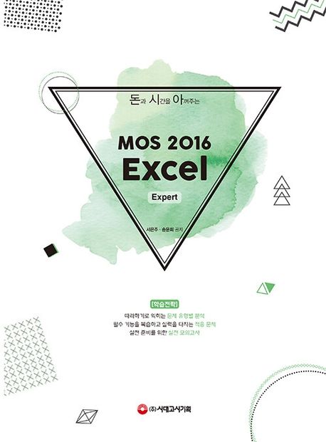MOS 2016 Excel | 서은주 - 교보문고