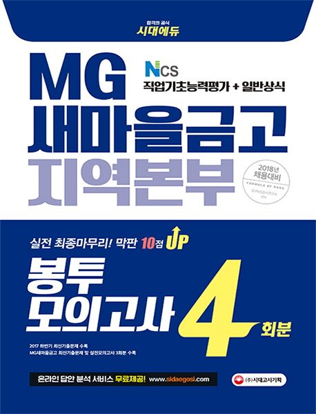 MG새마을금고 지역본부 NCS 직업기초능력평가+일반상식 봉투모의고사 4회분(2018) | SD적성검사연구소 - 교보문고