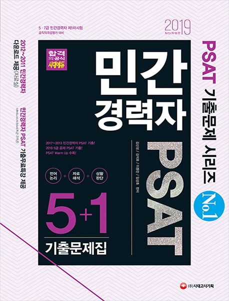 민간경력자 PSAT 5+1 기출문제집(2019) | 김신성 - 교보문고