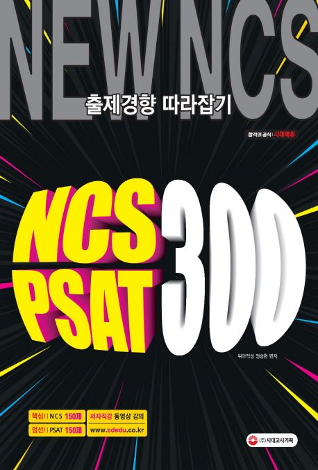 NCS&PSAT 300제(2019) | 정승현 - 교보문고