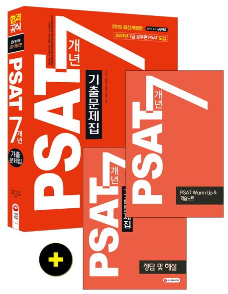 PSAT 7개년 기출문제집(언어논리 자료해석 상황판단)(2019) | 김신성 - 교보문고