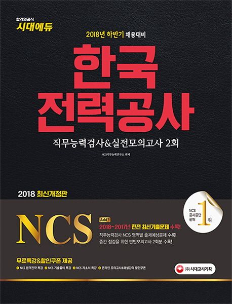 NCS 한국전력공사 직무능력검사&실전모의고사 2회(2018) | NCS직무능력연구소 - 교보문고