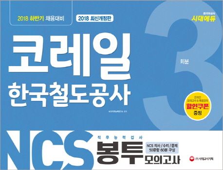 NCS 코레일 한국철도공사 직무능력검사 봉투모의고사 3회분(2018 하반기) | NCS직무능력연구소 - 교보문고