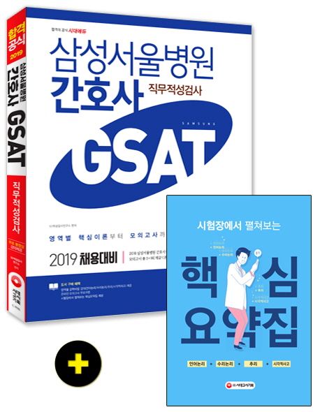 삼성서울병원 간호사 GSAT 직무적성검사(2019) | SD적성검사연구소 - 교보문고