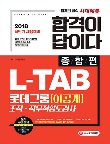 롯데그룹 L-TAB 조직 직무적합도검사 이공계 종합편(2018) | SD적성검사연구소 - 교보문고
