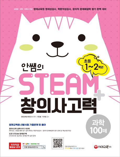 안쌤의 STEAM+ 창의사고력 과학 100제 초등 1~2학년 | 안쌤 영재교육연구소 - 교보문고