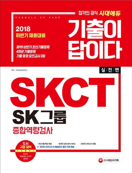 SKCT SK그룹 종합역량검사(실전편)(2018) | SD적성검사연구소 - 교보문고
