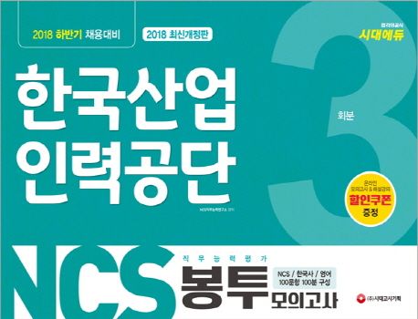 한국산업인력공단 직무능력평가 봉투모의고사(3회분)(2018) | NCS직무능력연구소 - 교보문고