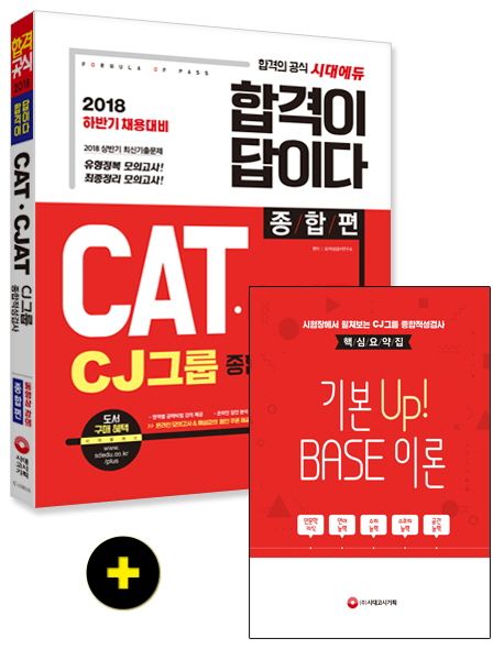 CAT·CJAT CJ그룹 종합적성검사 종합편(2018) | SD적성검사연구소 - 교보문고